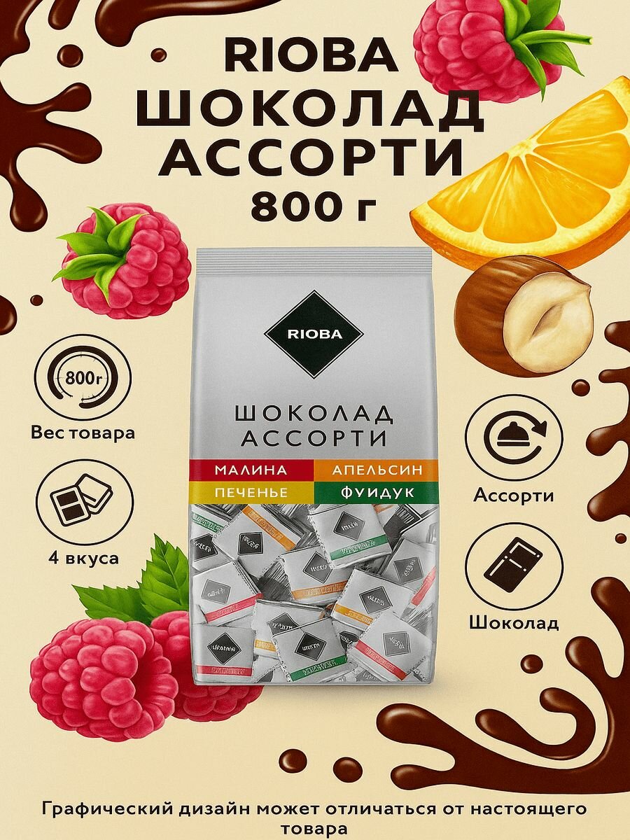 RIOBA Шоколад Ассорти 4 вкуса, 800г