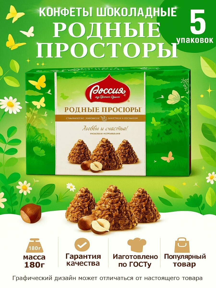 Конфеты шоколадные россия щедрая душа Родные Просторы с фундуком, 180г x 5 упаковок