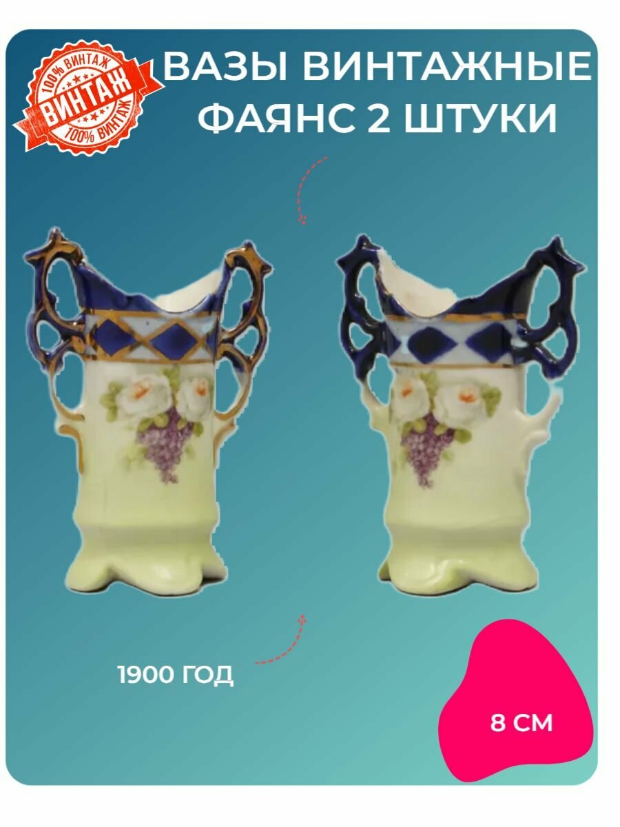Винтажные вазы Фаянс Россия