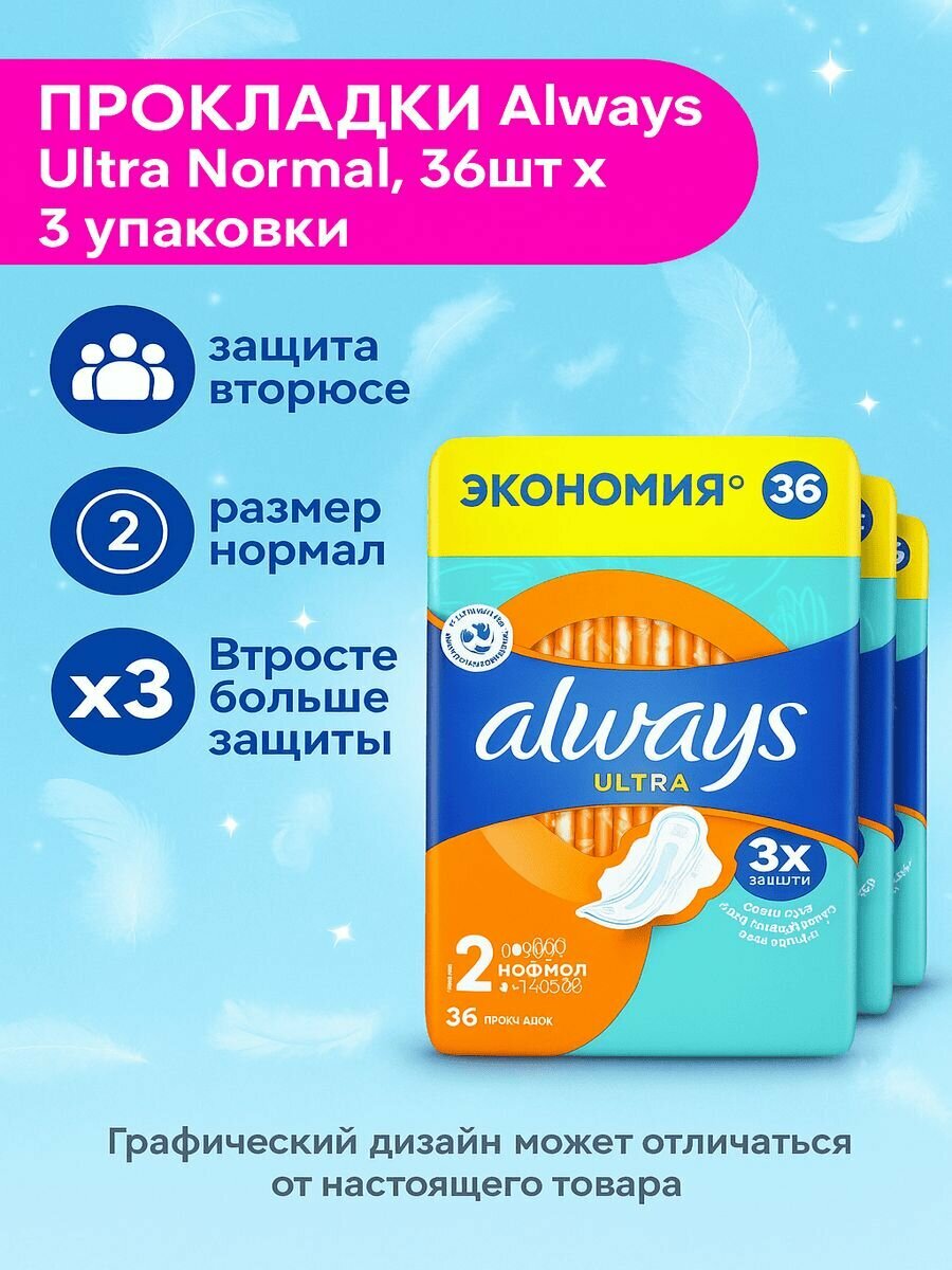 Прокладки Always Ultra Normal, 36шт x 3 упаковки