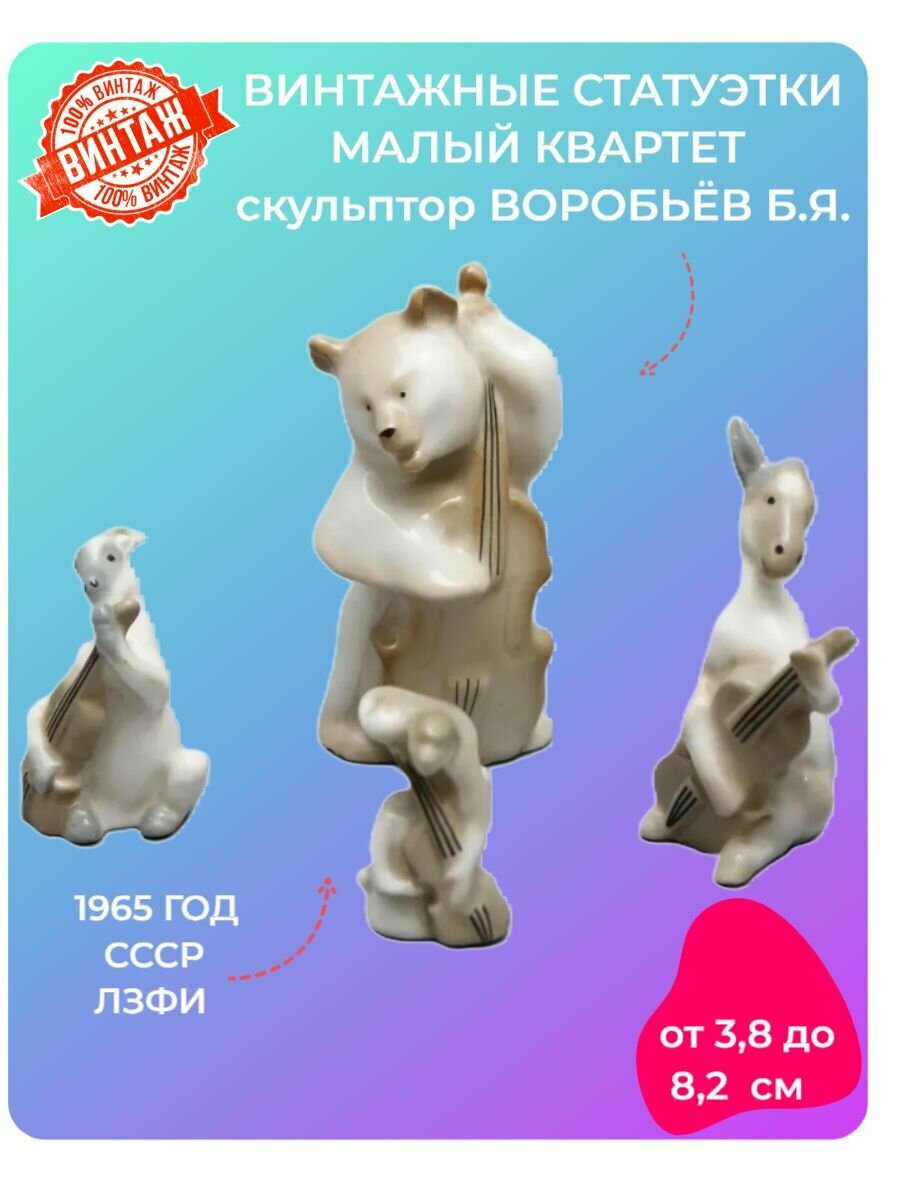 Комплект фигурок Малый квартет по басне И. А. Крылова, скульптор Воробьев Б. Я.