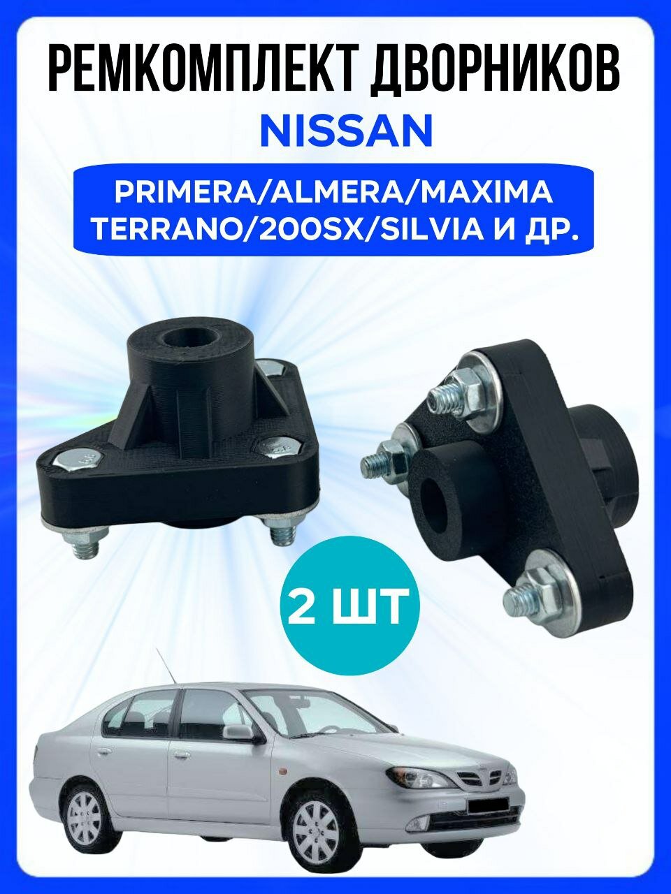 Ремкомплект стеклоочистителя Nissan Primera / 200SX, Втулка трапеции дворников Ниссан Скайлайн / Mazda 626 GF, 2 шт, 2885040U00