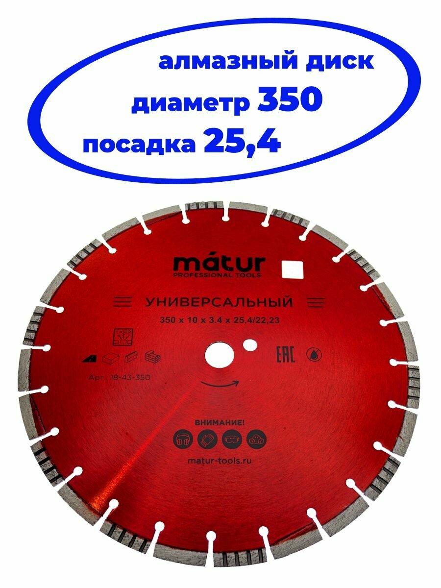 Диск алмазный сегментный 350 x 10 х 3.4 х 25.4 мм универсальный