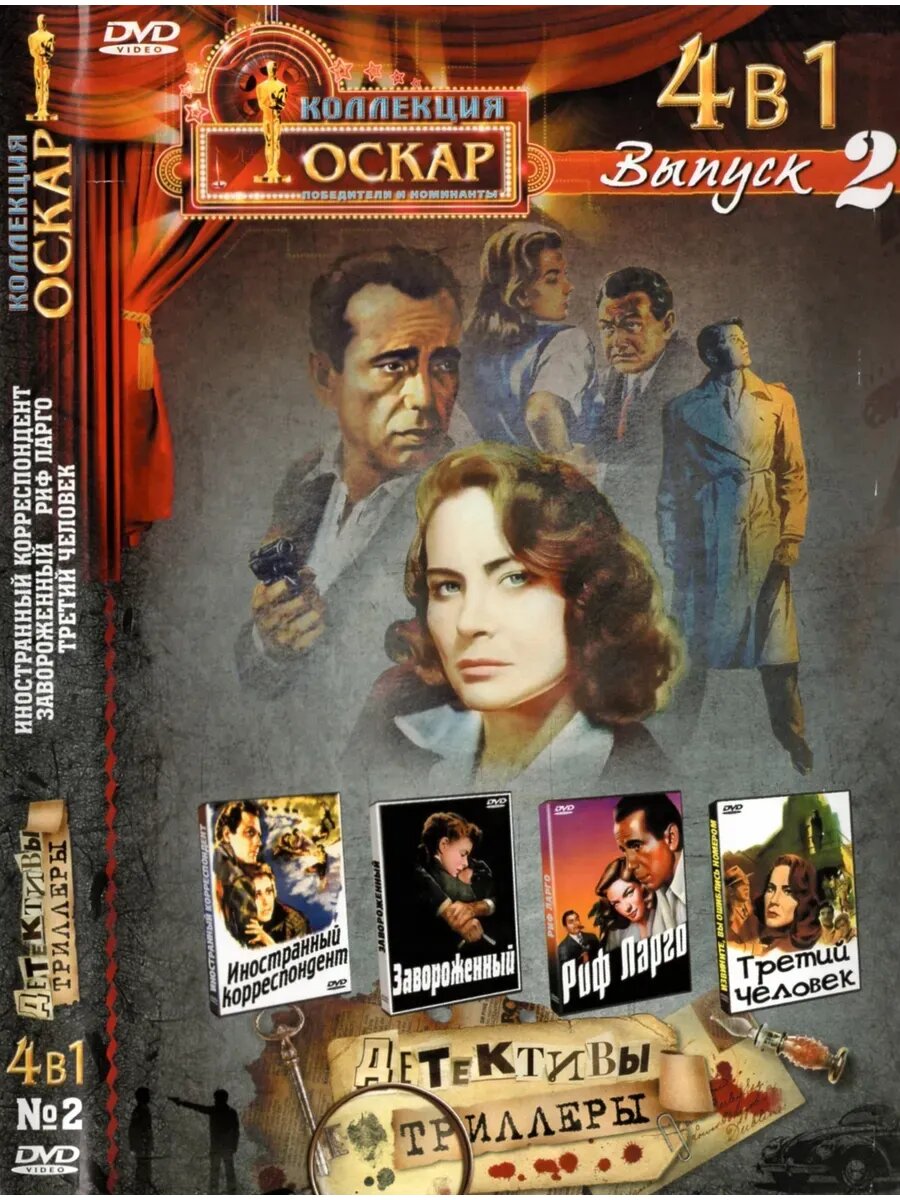 Коллекция Оскар Детективы, Триллеры 2 (DVD-R)