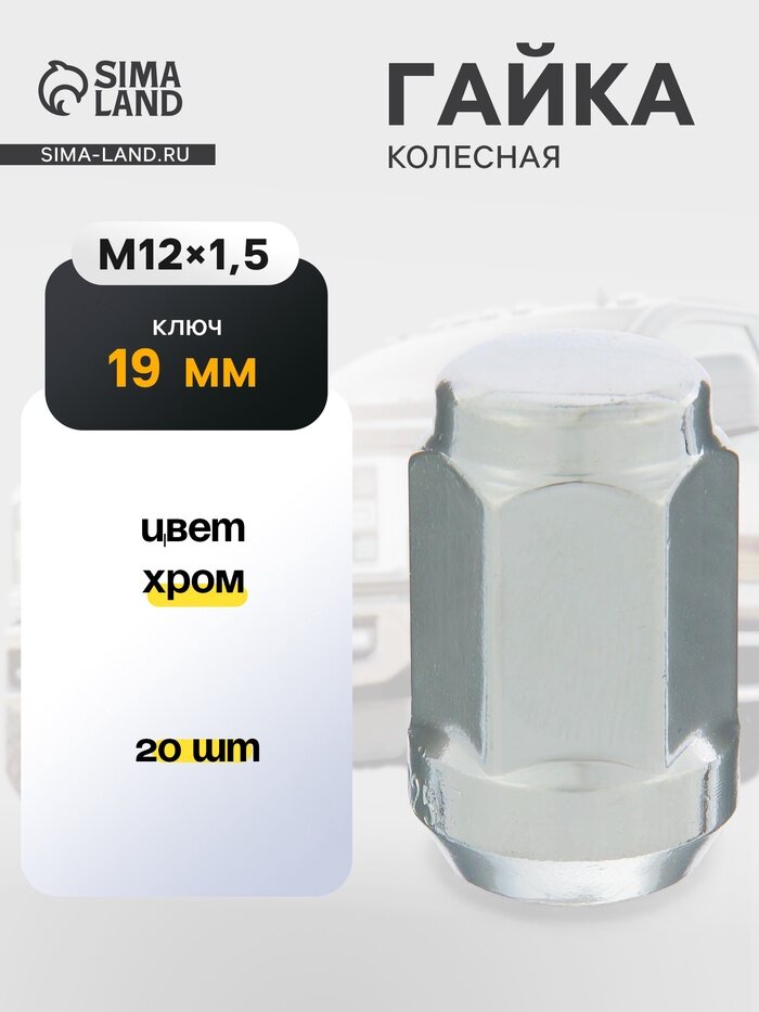 Гайка колесная под ключ 19 мм, 12×1.25 мм, конус, закрытая, хром, набор 20 шт, 20 шт.