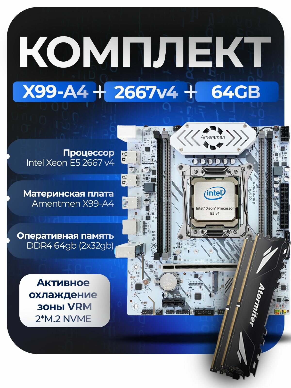 Комплект: Amentmen X99-A4 + Xeon 2667v4 + 64Gb AT