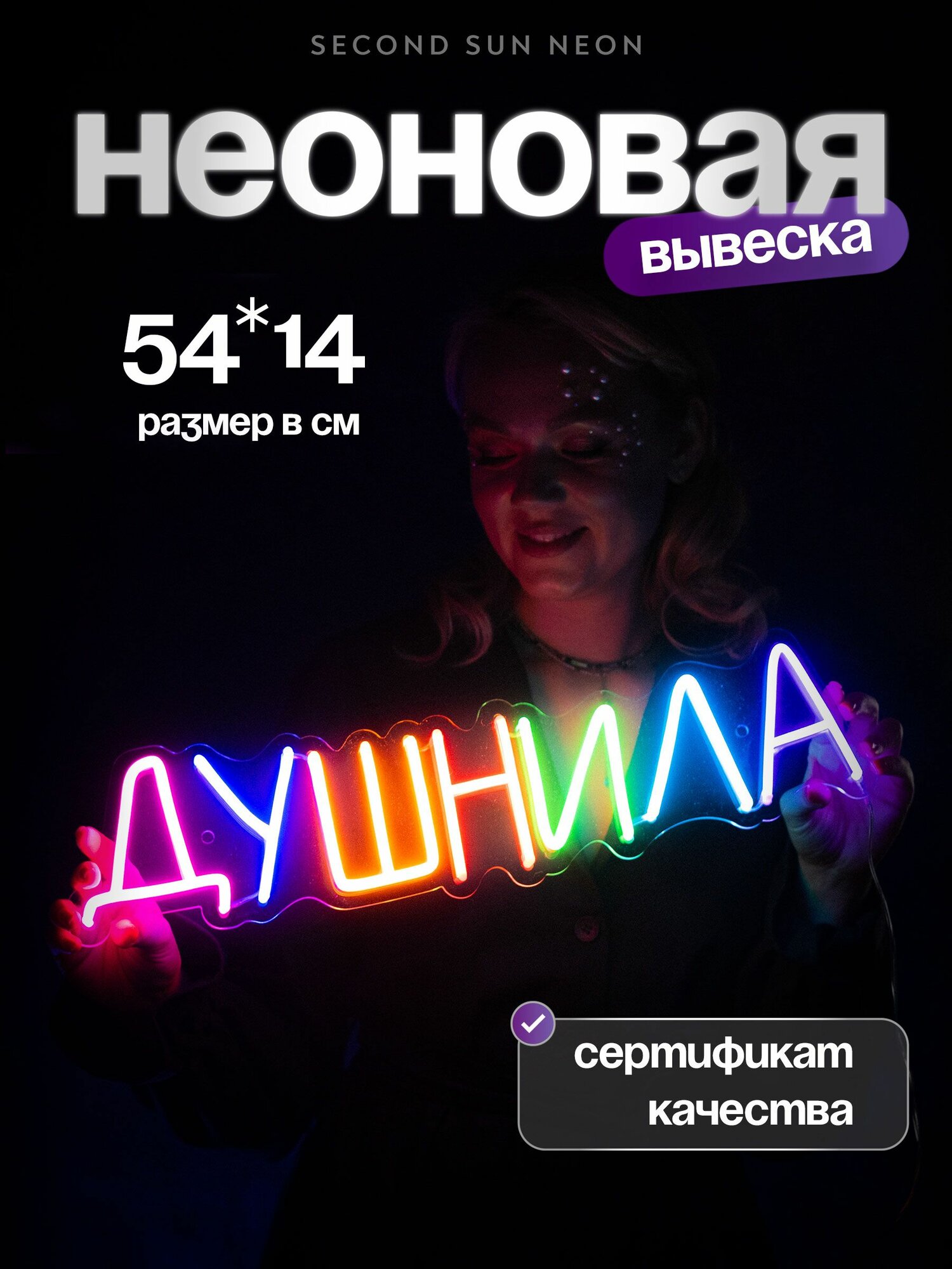 Неоновая вывеска Душнила