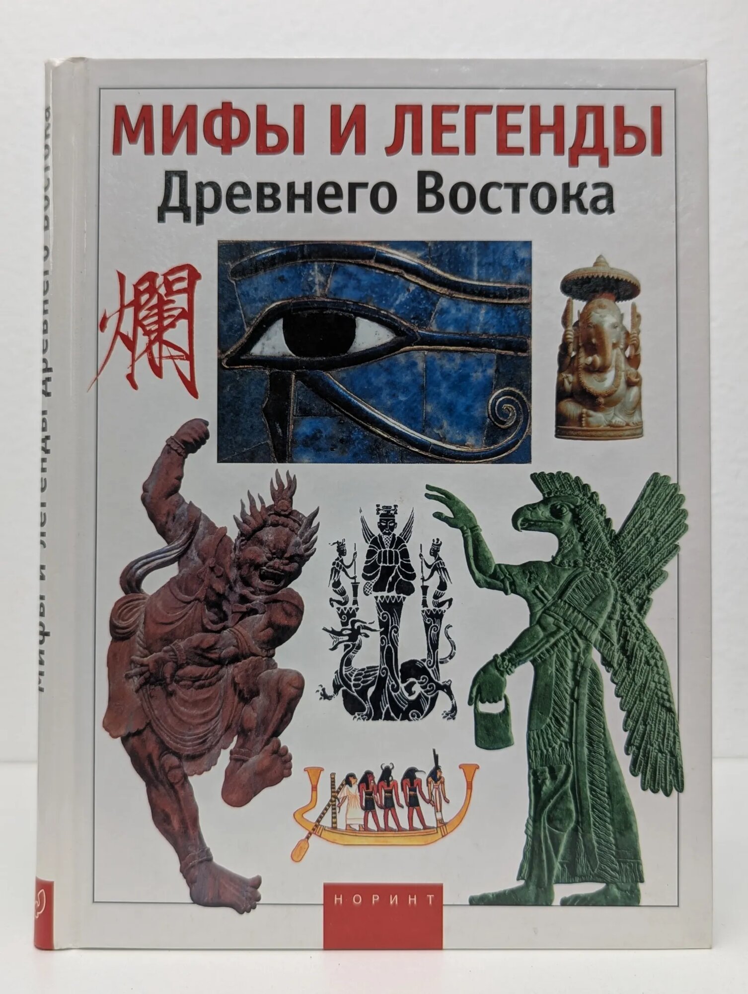 Мифы и легенды Древнего Востока Фингарет Самуэлла Иосифовна 2002