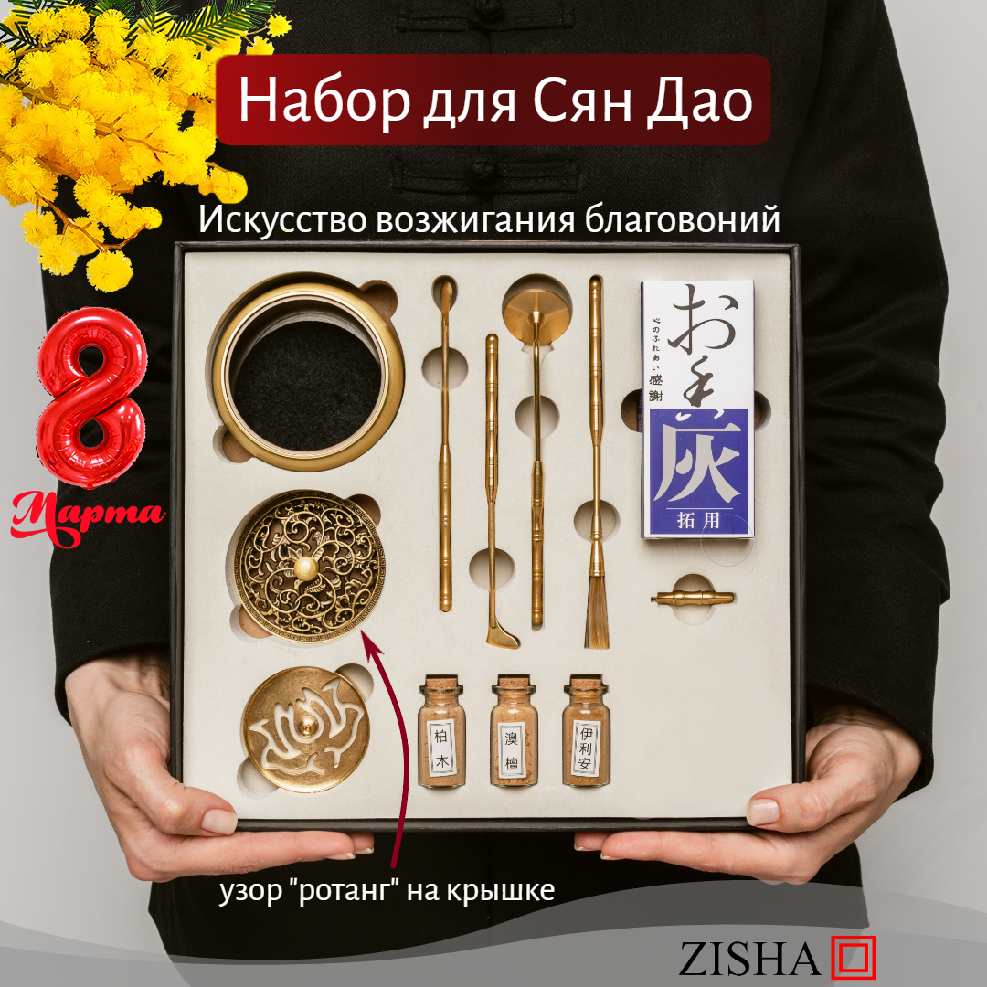 Подарочный набор благовоний zisha "Сян Дао", для медитации и йоги, 8 шт
