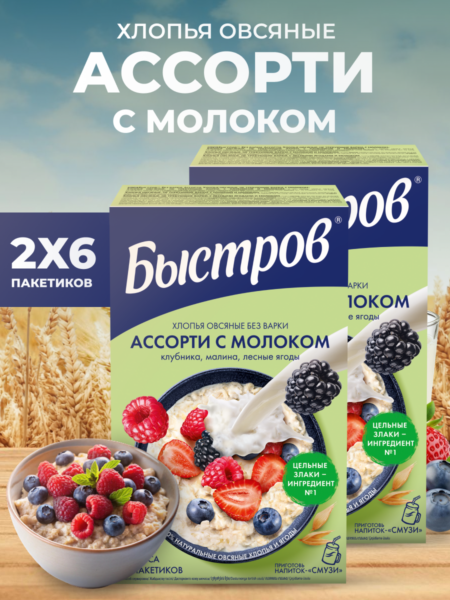 Хлопья Быстров овсяные ягодное ассорти с молоком 2 шт по 240 г