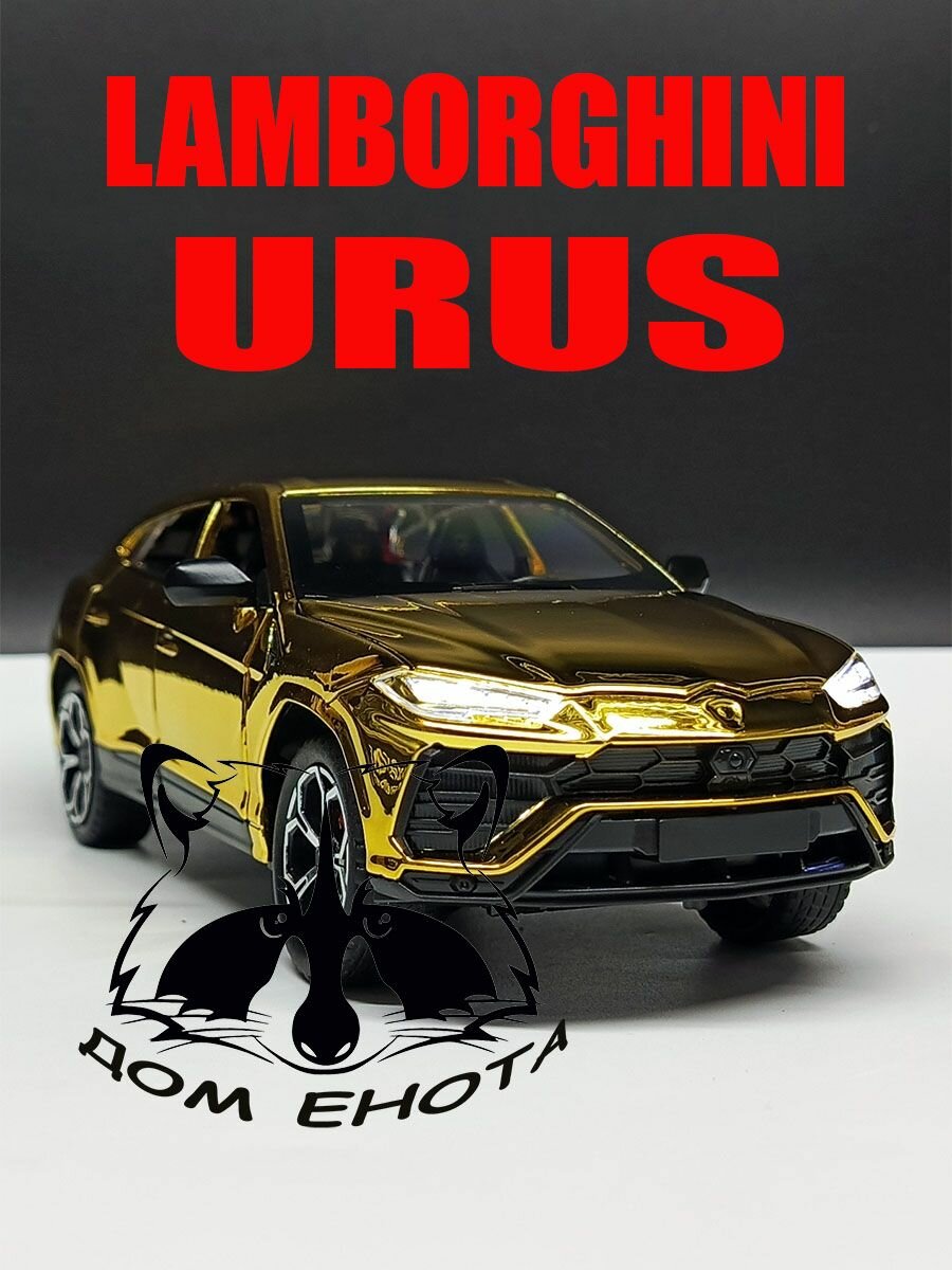 Машинка Lamborghini Urus. Металлическая модель автомобиля Ламборгини Урус золотистый 21см. Инерционная игрушка машина 1:22