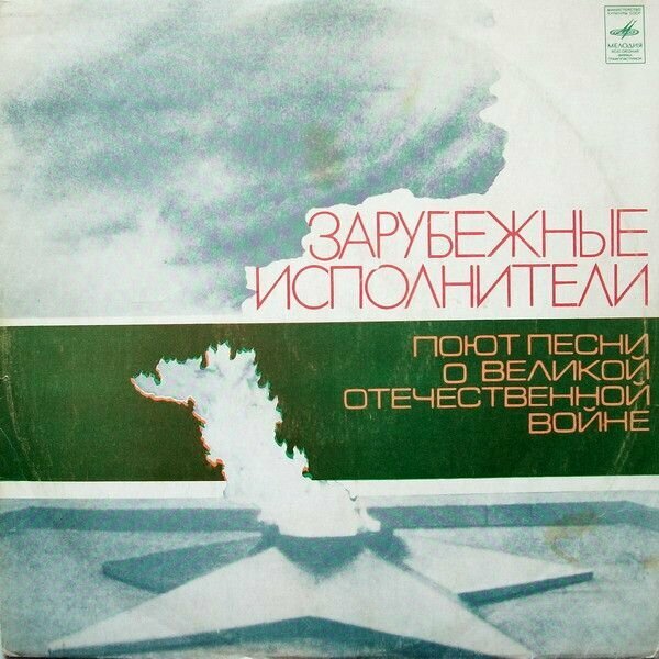Виниловая пластинка - Зарубежные исполнители поют песни о Великой Отечественной Войне