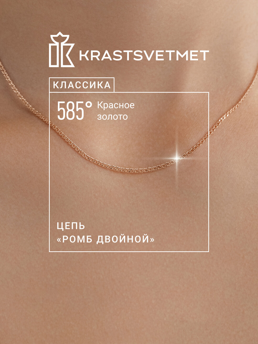 Цепь Krastsvetmet, красное золото, 585 проба