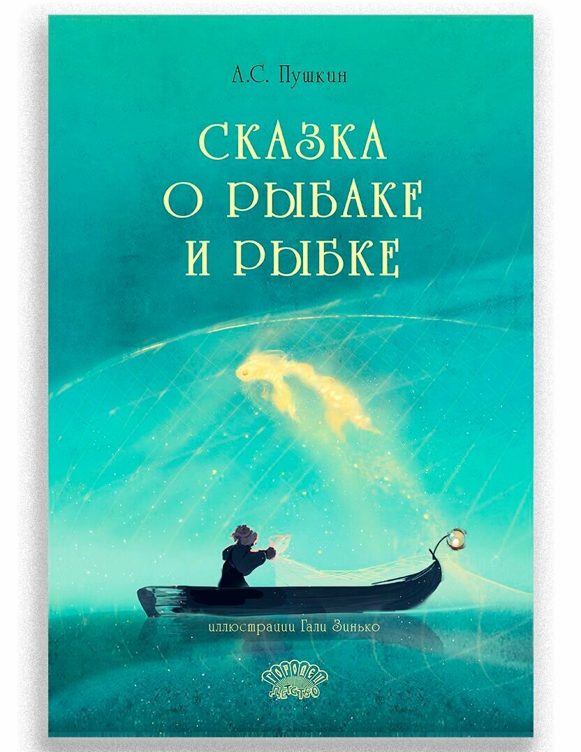 Сказка о рыбаке и рыбке