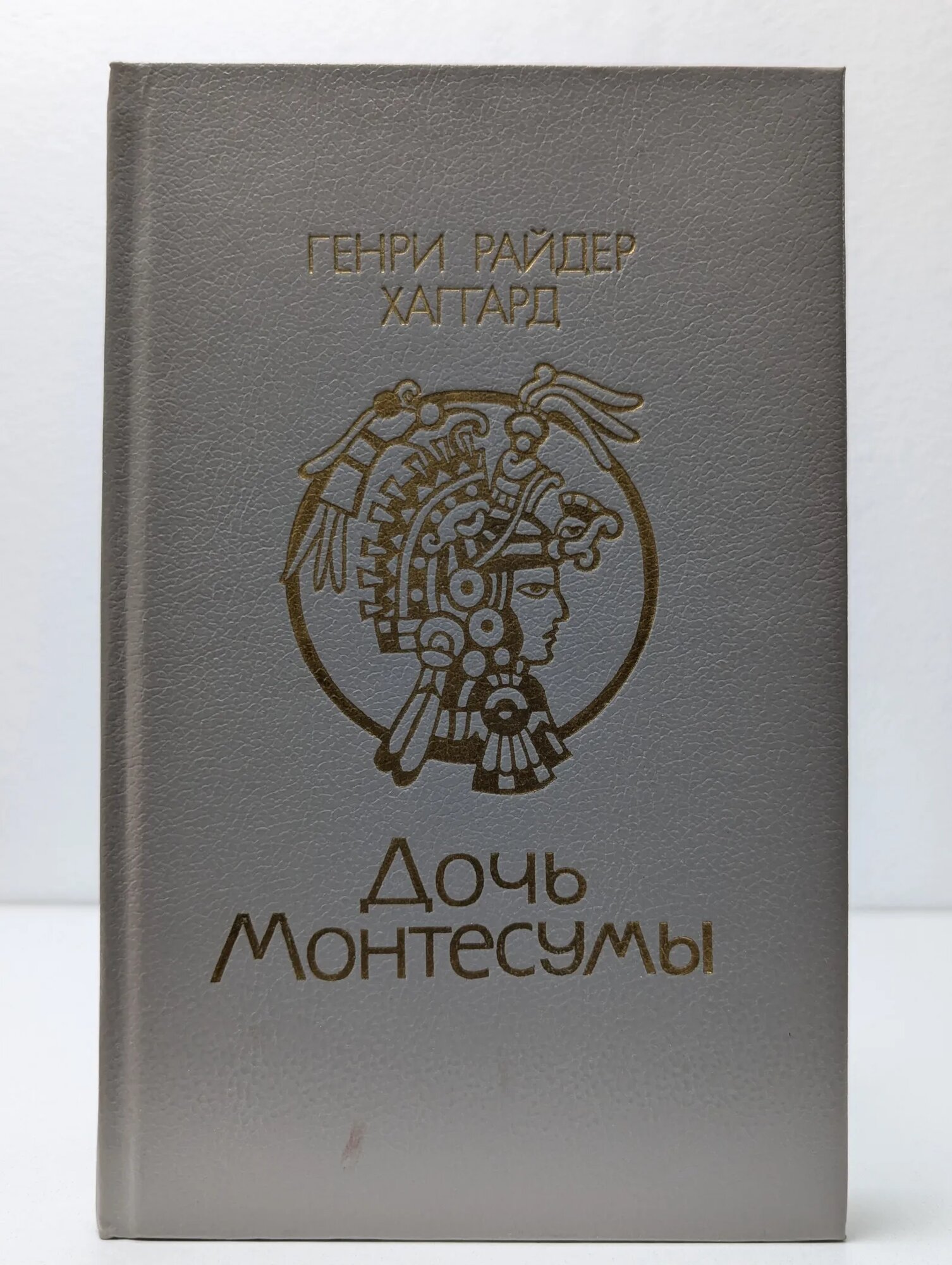 Дочь Монтесумы Хаггард Генри Райдер 1990