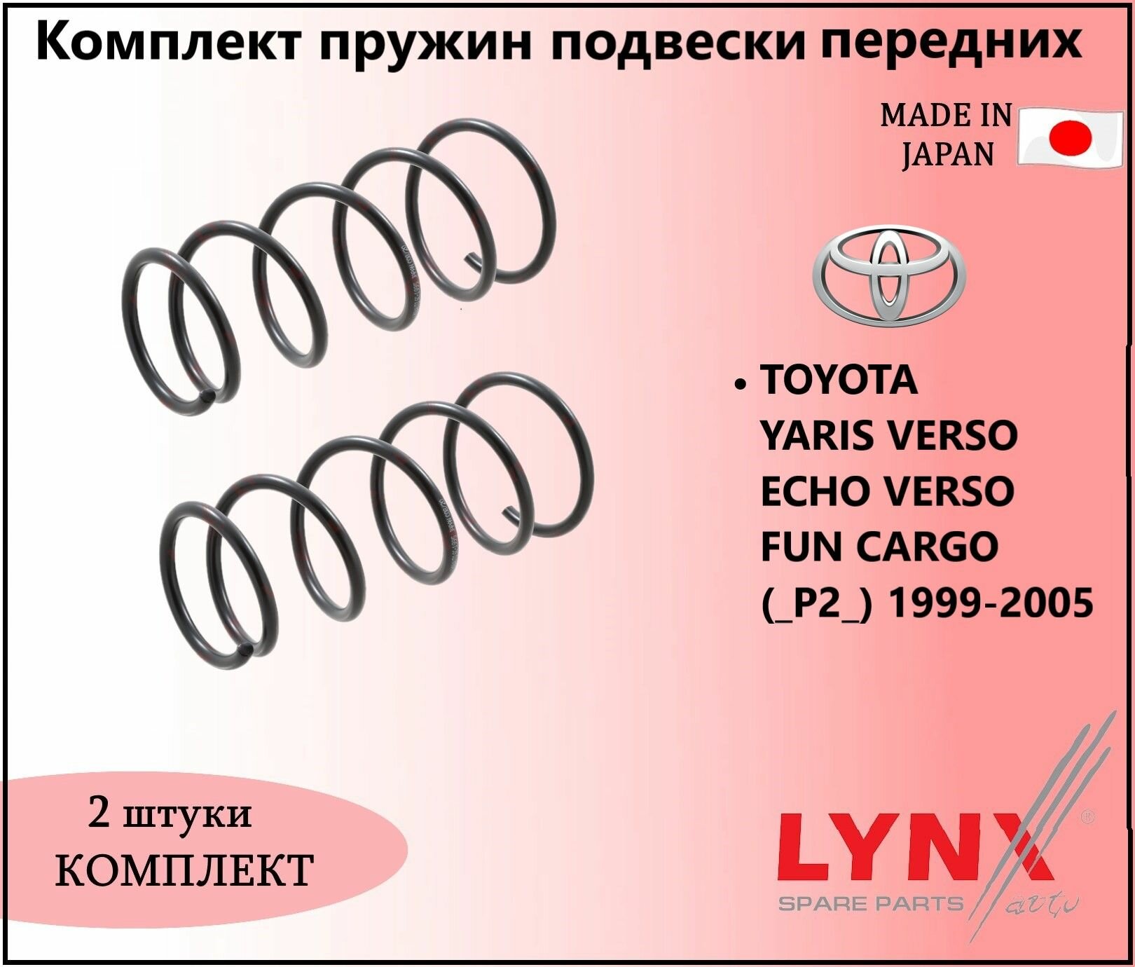 Комплект пружин подвески передних, тойота ярис / TOYOTA YARIS VERSO ECHO VERSO FUN CARGO (_P2_) 1999-2005
