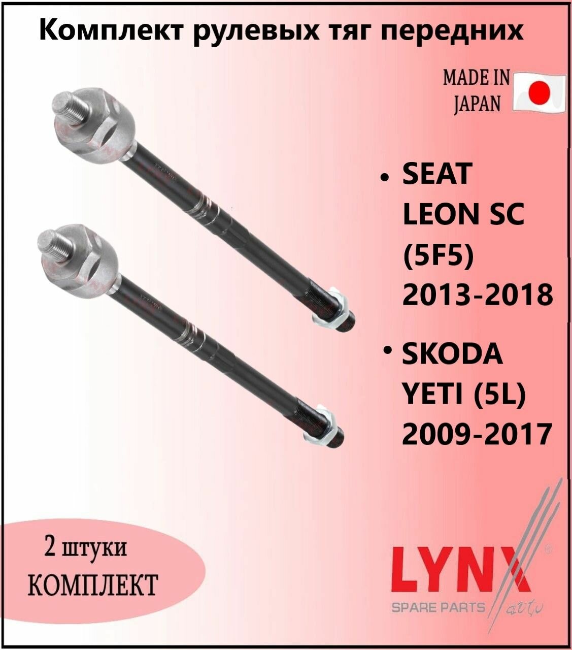 Комплект рулевых тяг передних, сеат леон / SEAT LEON SC (5F5) 2013-2018, шкода йети / SKODA YETI (5L) 2009-2017