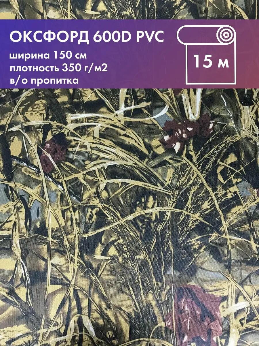 Ткань Оксфорд 600D PVC, КМФ цв. болото, пропитка водоотталкивающая, ш-150 см, отрез 15 метров