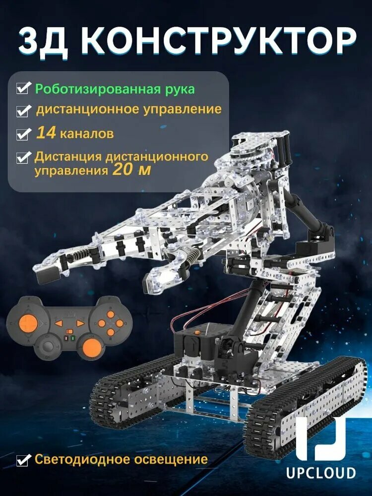 Металлический конструктор/Роботизированная рука/UPCLOUD-дистанционное управление+свет