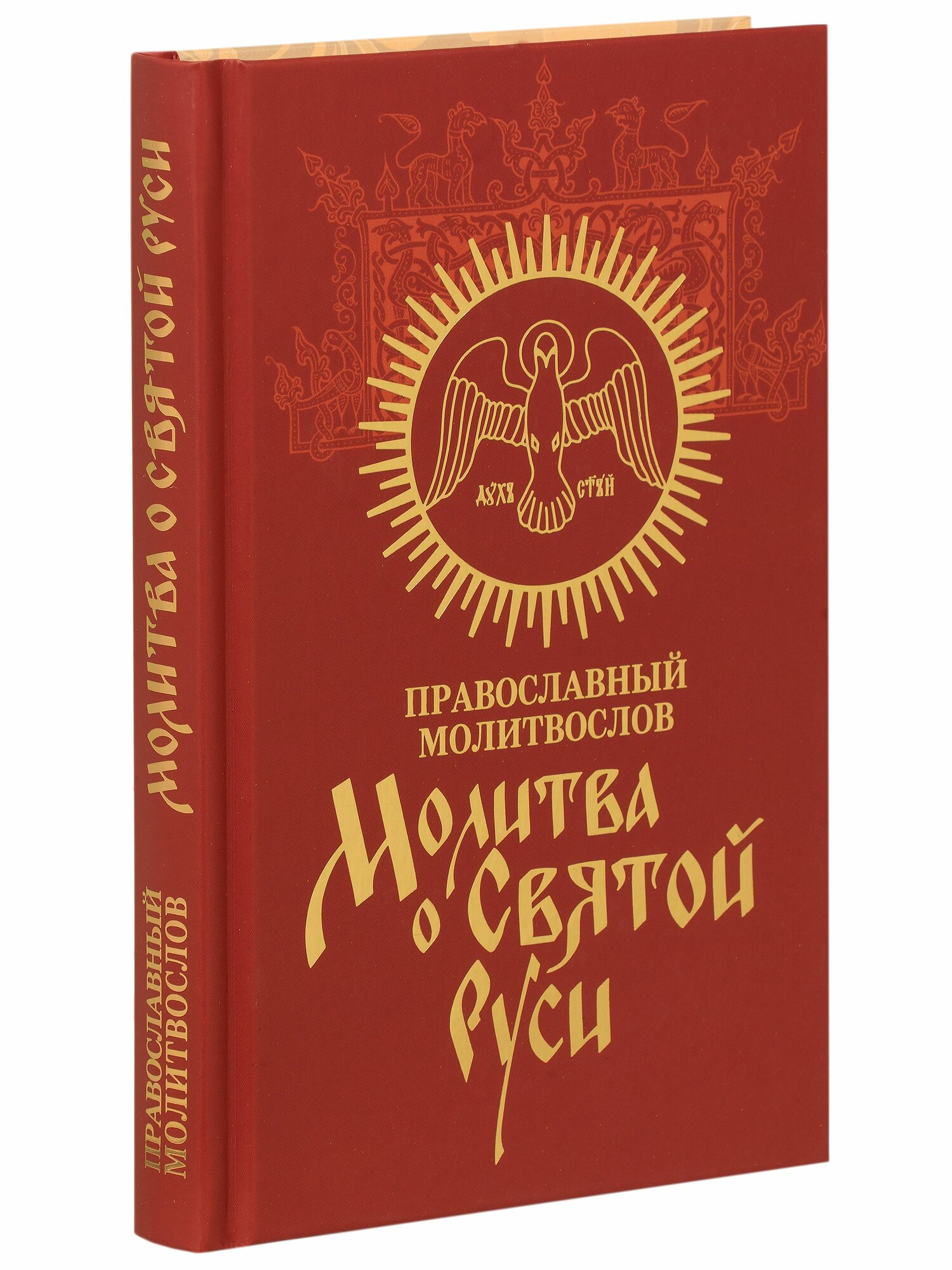 Православный молитвослов "Молитва о Святой Руси"