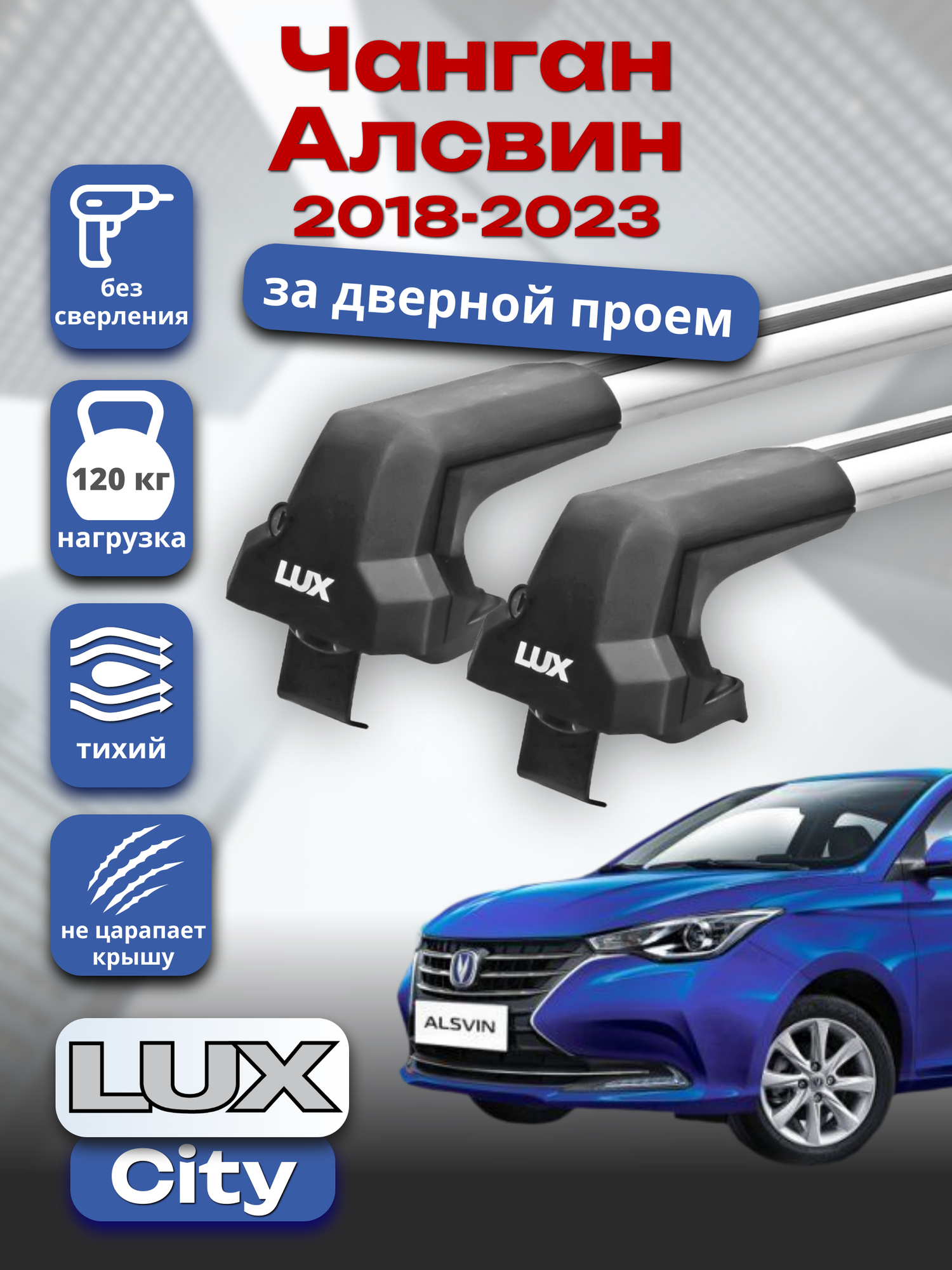Багажник на крышу на Чанган Алсвин 2018-2023, крыловидные дуги, LUX CITY