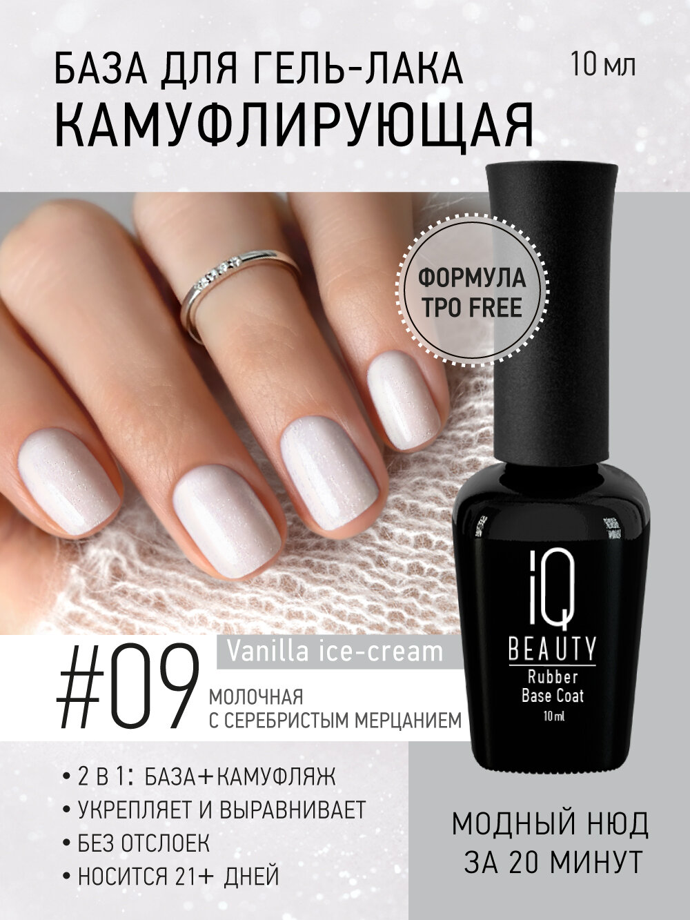 Камуфлирующая база с шиммером IQ Beauty 09 Vanilla Ice-cream, оттенок сливочный пломбир, 10 мл