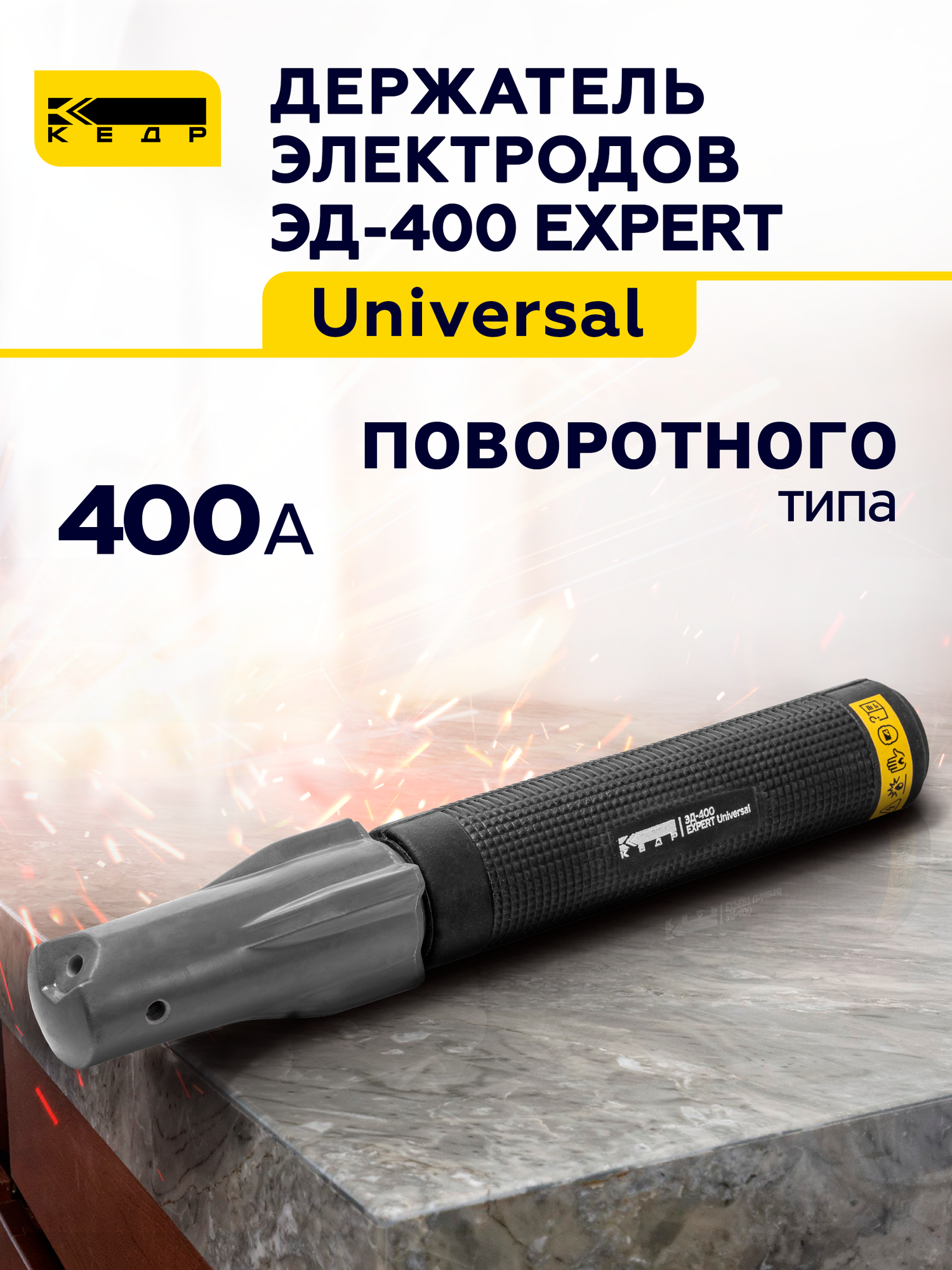 Электрододержатель для сварки 400A кедр ЭД-400 EXPERT Universal держатель для электродов 8014548