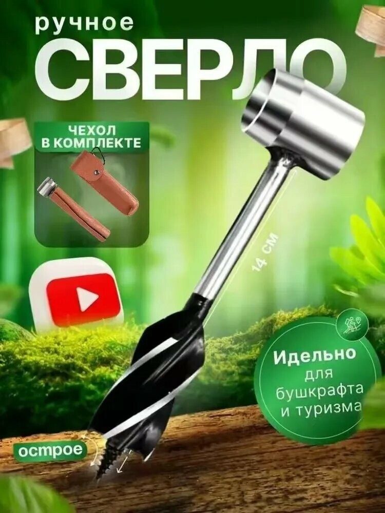 Набор для выживания сверло по дереву ручное, шнековый бур для бушкрафта