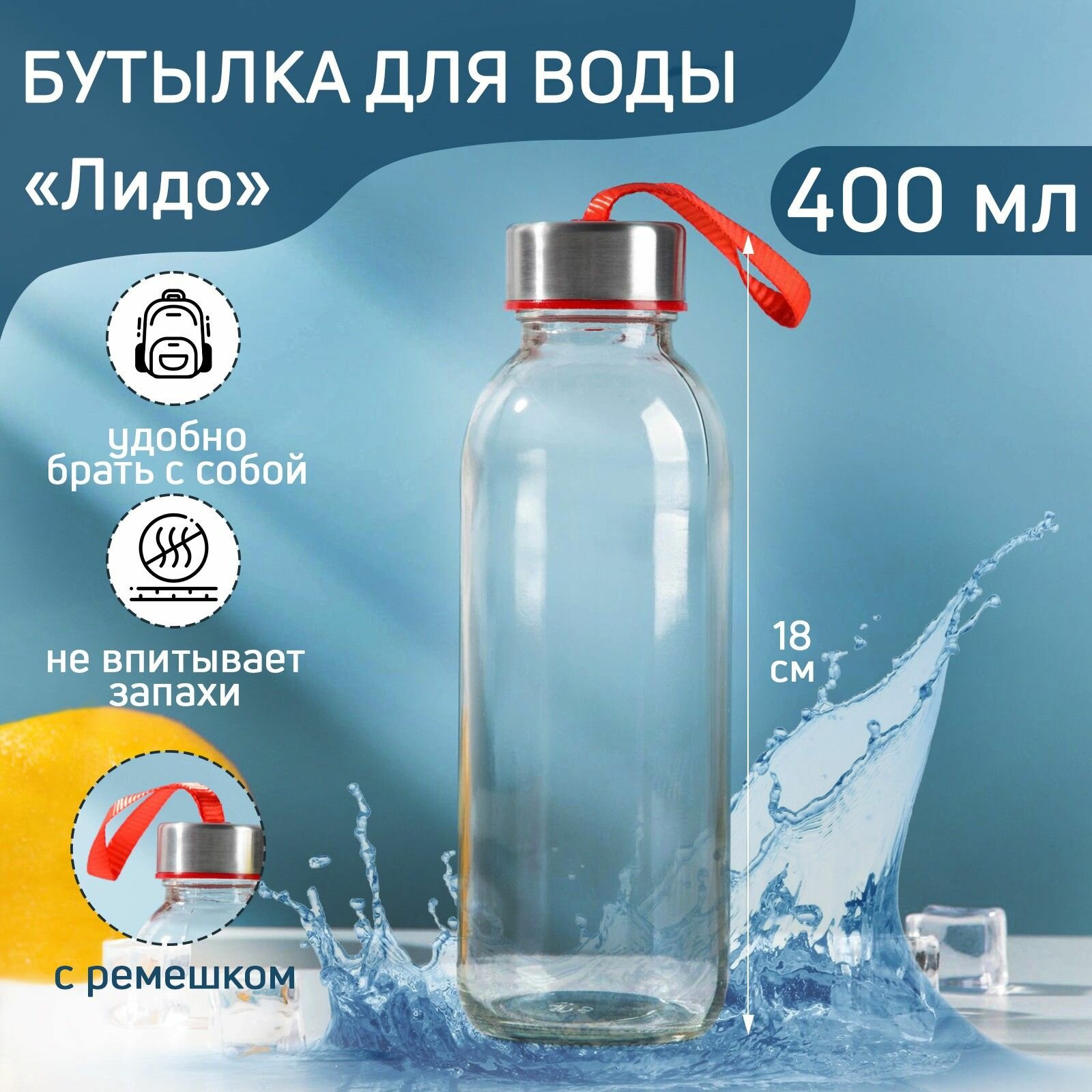 Бутылка для воды Лидо , 400 мл, h 18 см, стекло, ремешок