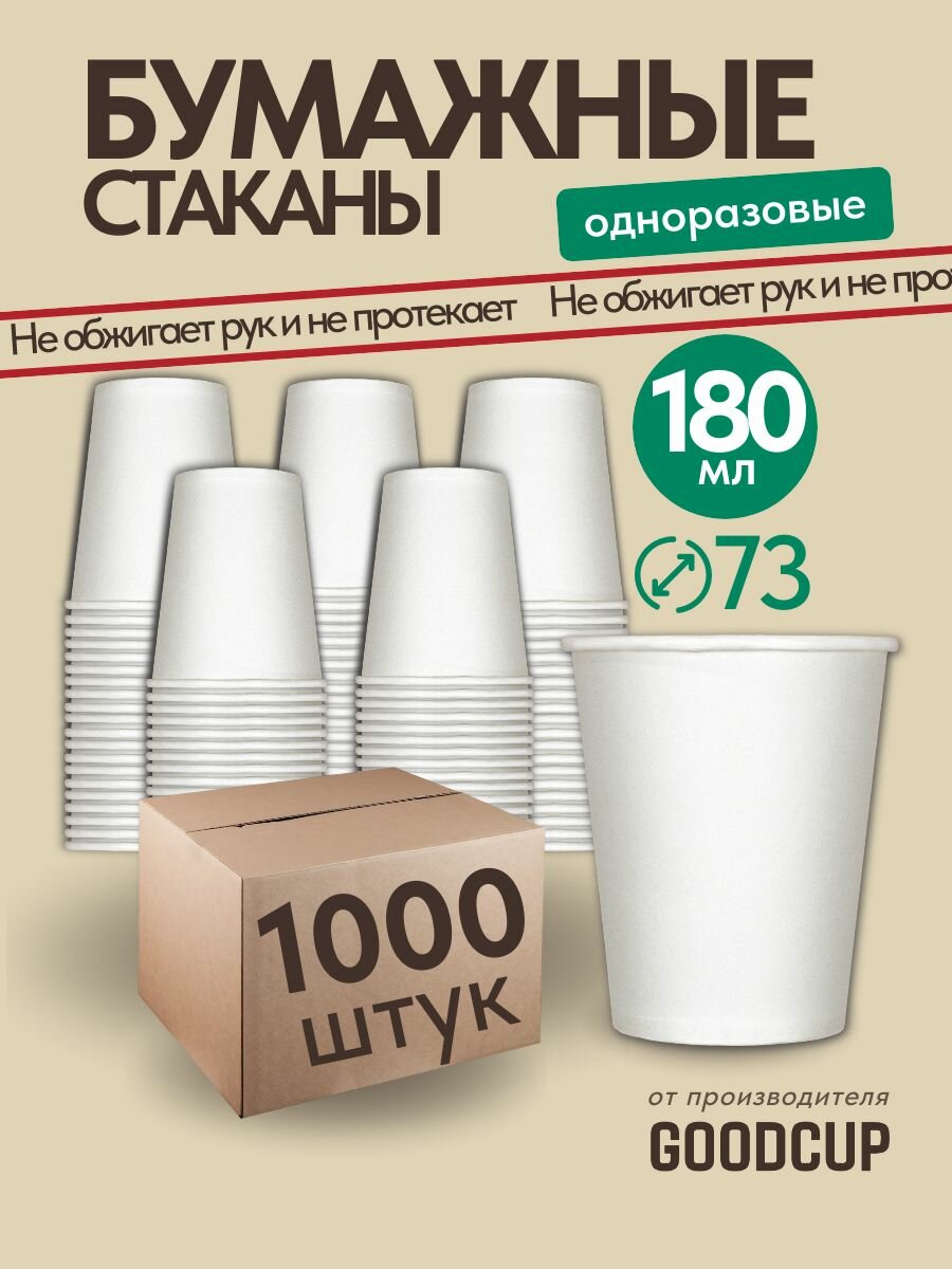 Одноразовые стаканы GoodCup бумажные для кофе и чая, холодных и горячих напитков 180 мл, 1000 штук