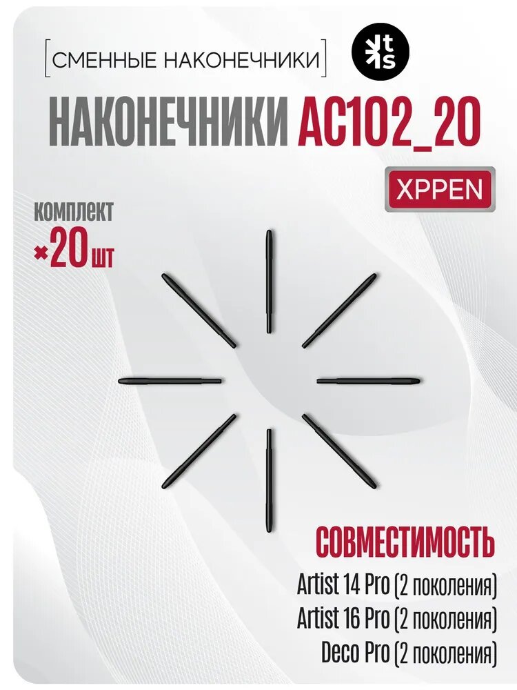 Комплект наконечников (20шт) наконечников XPPen для Deco Pro 2nd, Artist Pro 14/16 2nd. для перьев X3 PRO