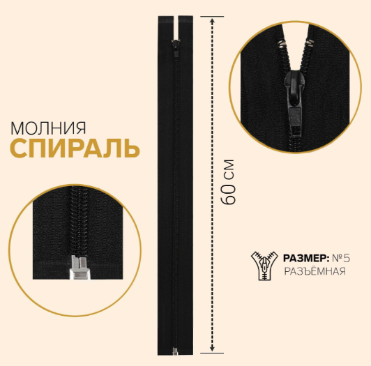 Молния спираль 60 см, №5, чёрный