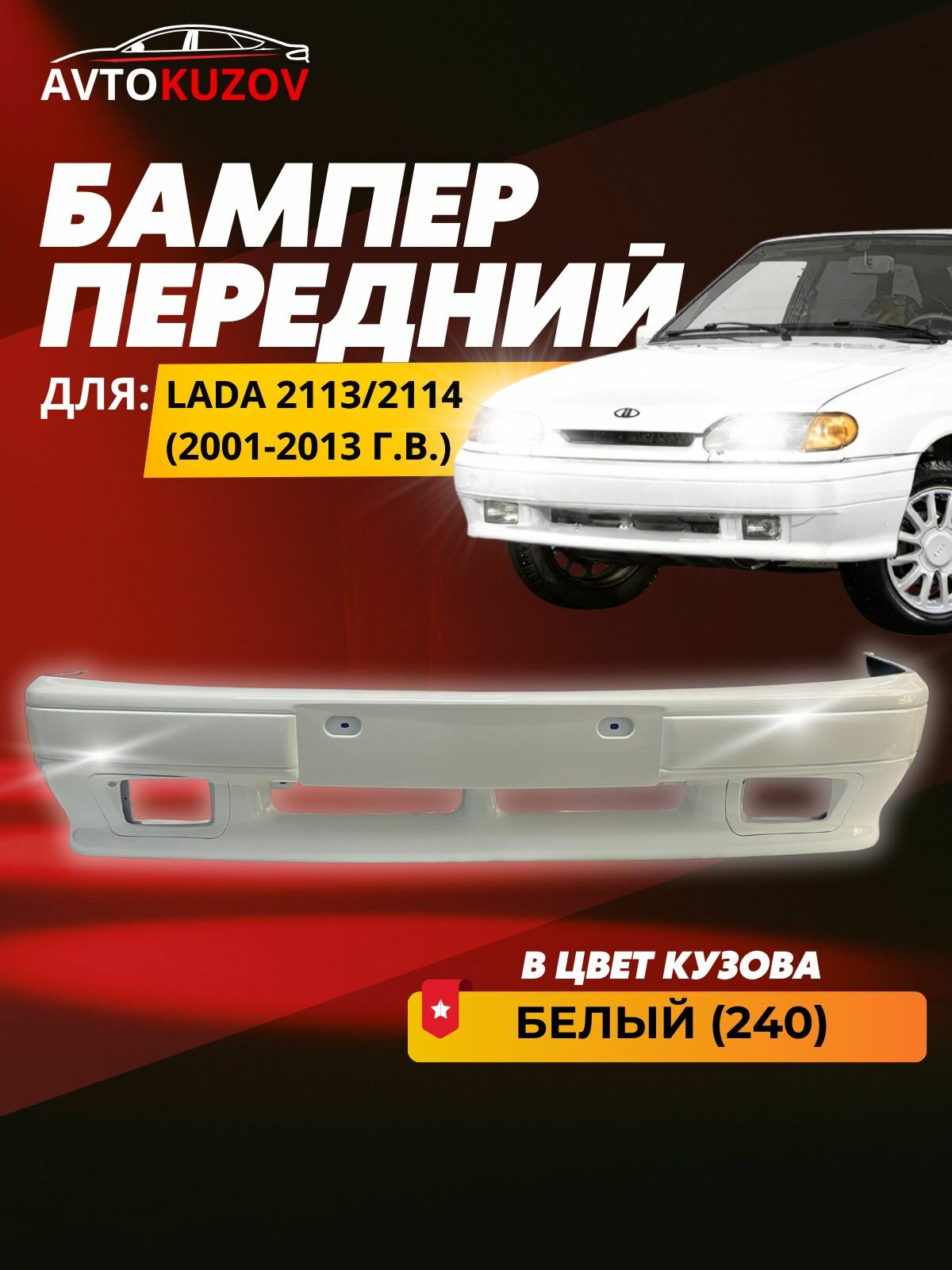 Бампер передний Lada (ВАЗ) 2113, 2114, 2115 с ПТФ 2001-2013 в цвет кузова Белое облако 240