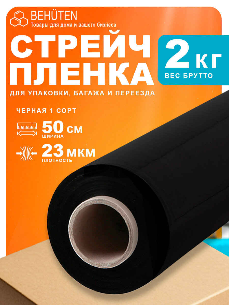 Стрейч пленка для упаковки, черная 1с, 1,98кг,1шт