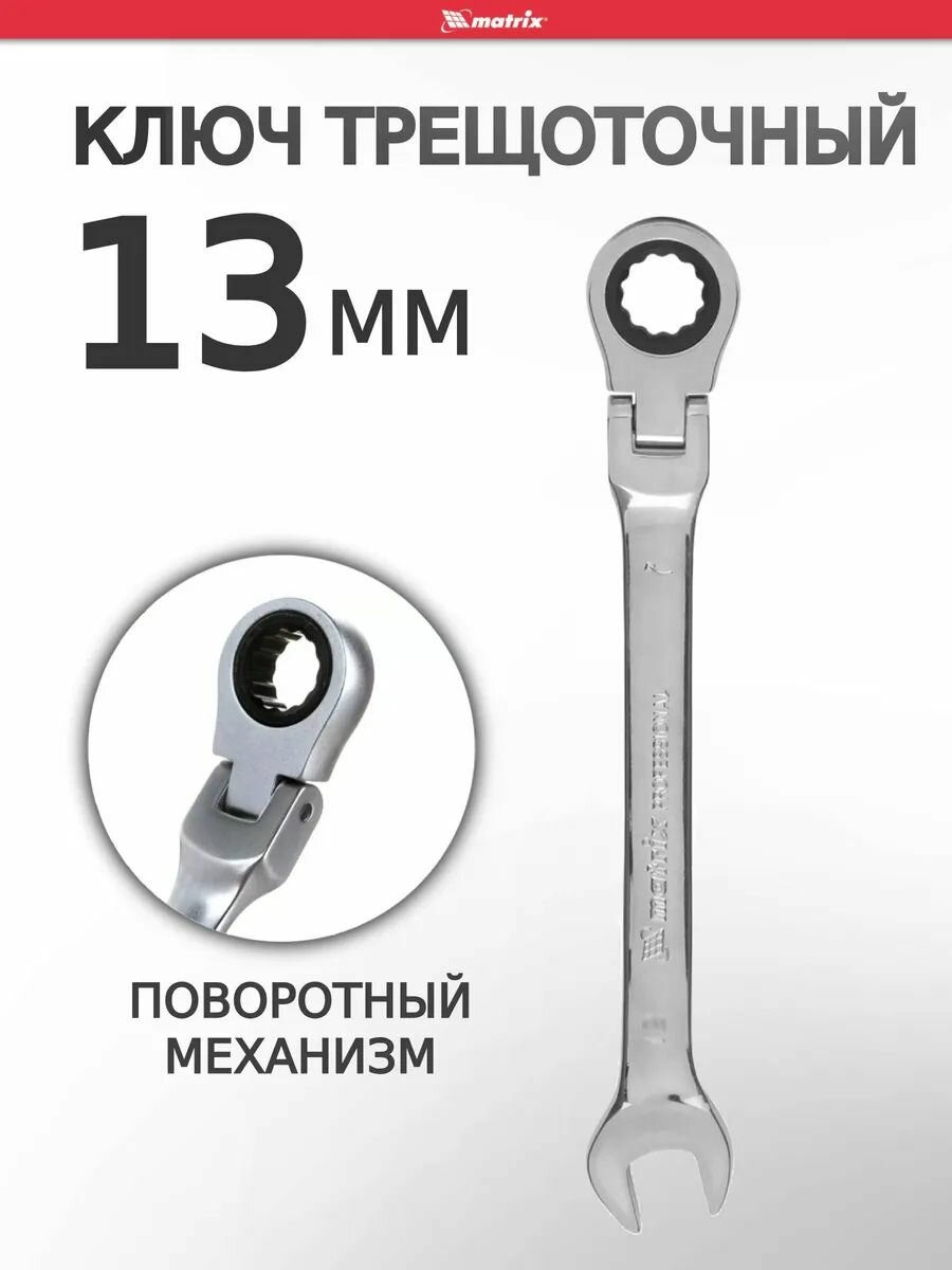 Ключ комб. трещоточный, 13 мм, CrV, шарнирный, зерк. хром // Matrix