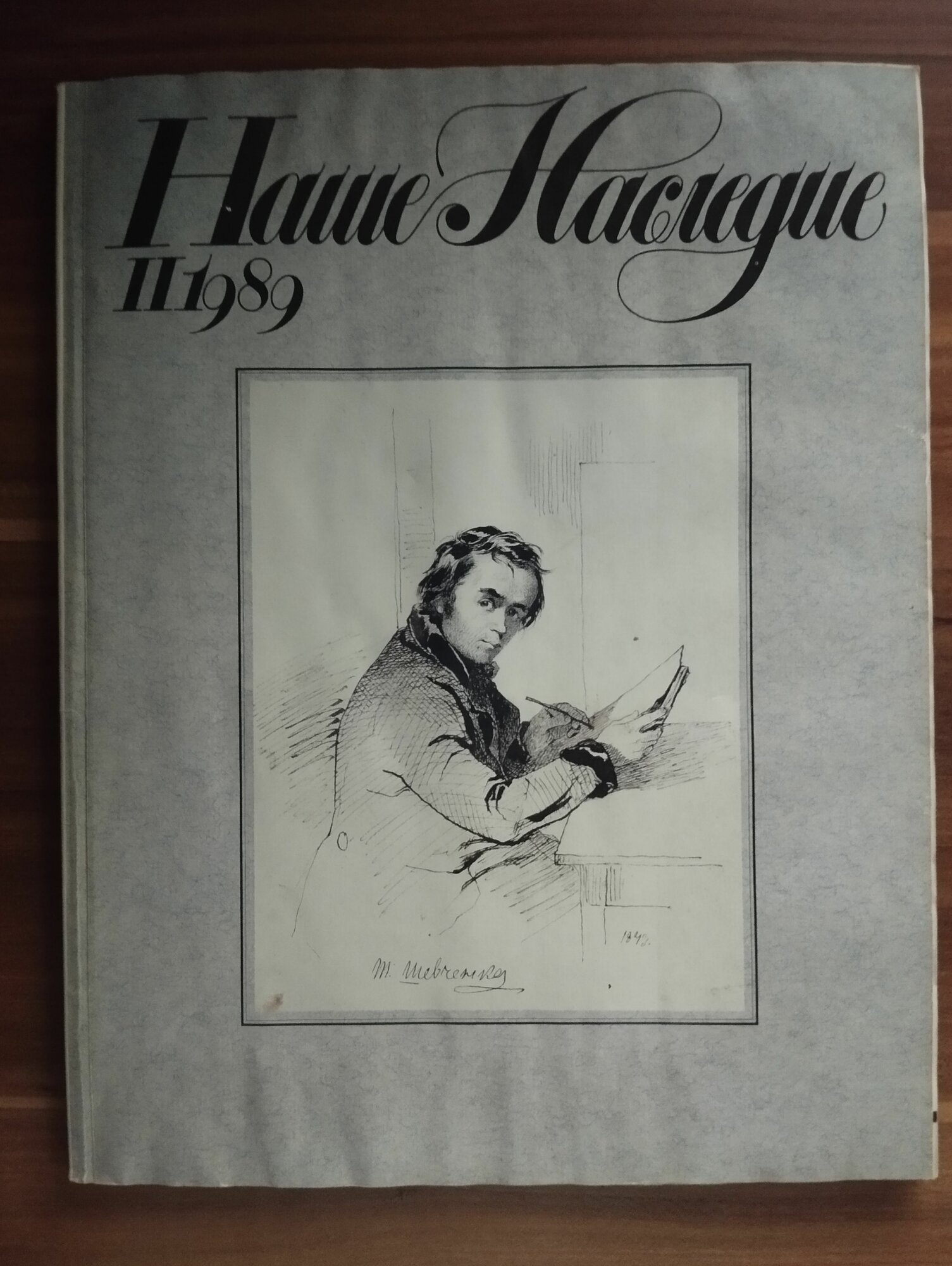Наше Наследие II 1989