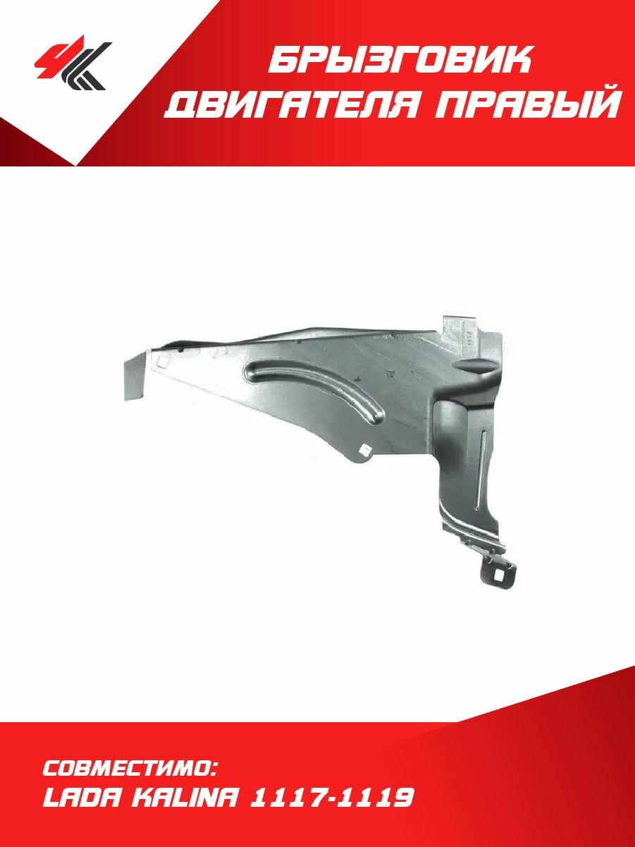Брызговик двигателя правый лада КАЛИНА-1117-1119 / LADA