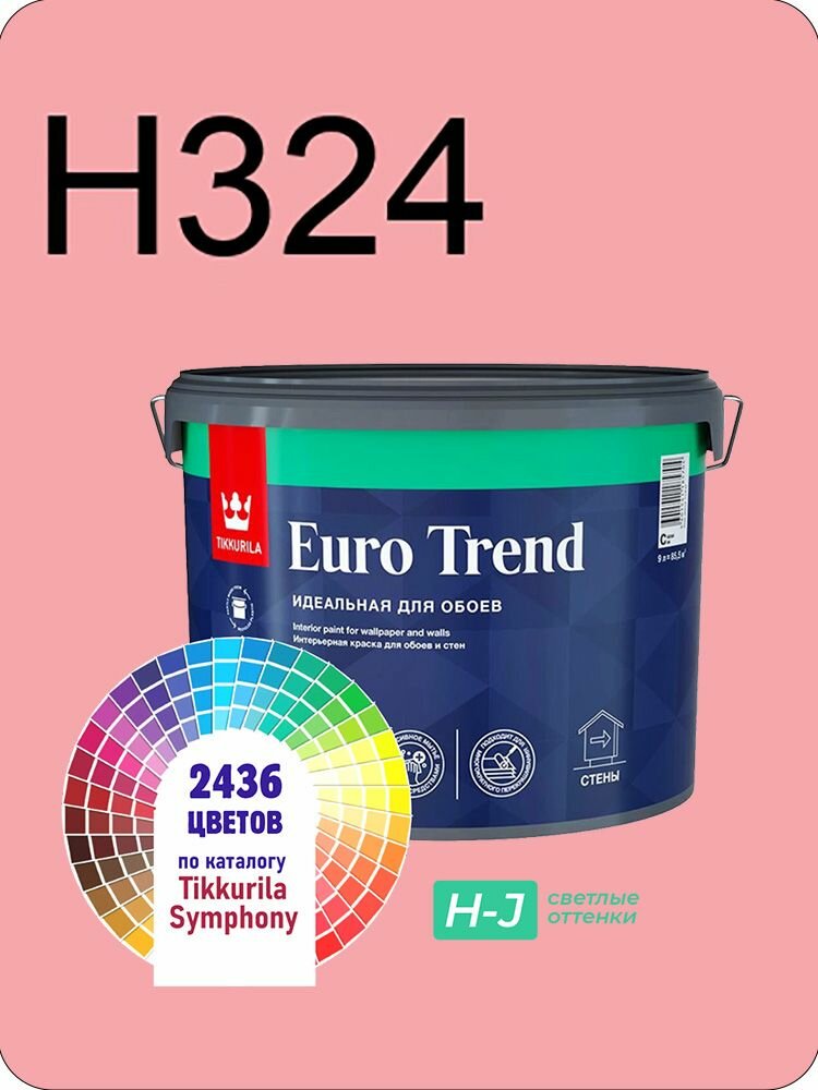 Краска для обоев Tikkurila Euro Trend 9л. светлые оттенки H324
