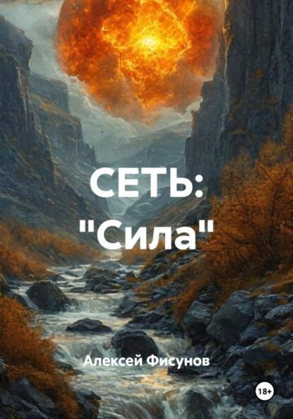Сеть: «Сила» [Цифровая книга]