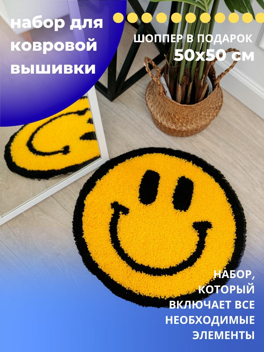 Набор для вышивания коврика "смайл", ковровая техника, 50х50см