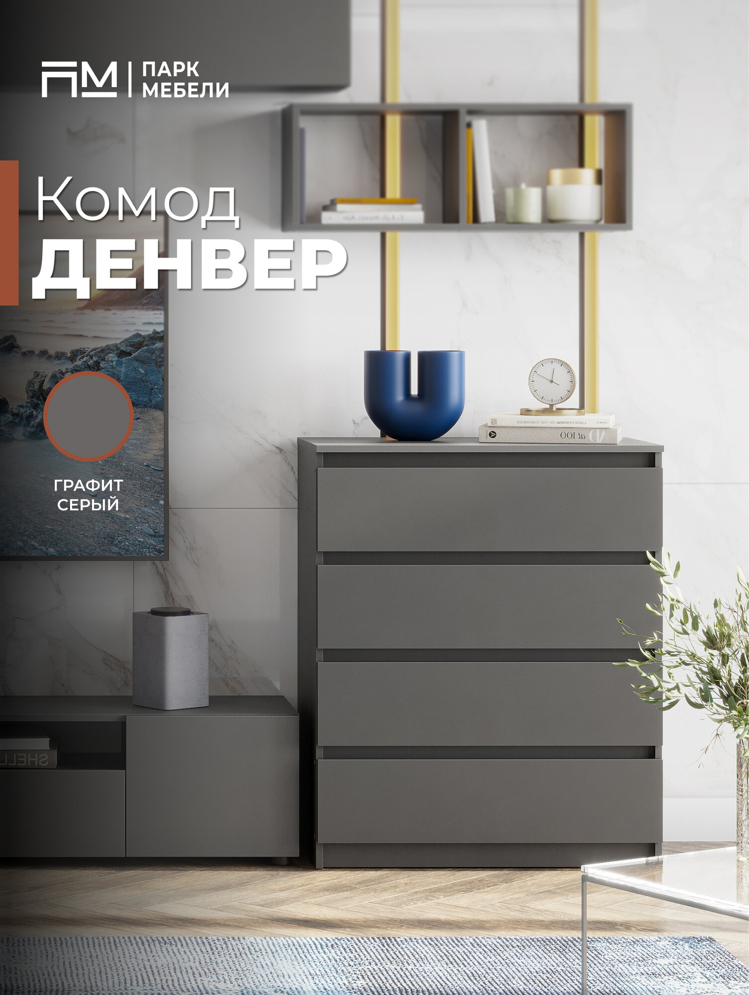 Комод для одежды "Денвер" 4 ящика, Графит серый, без ручек, 80.1х39х97.8 см