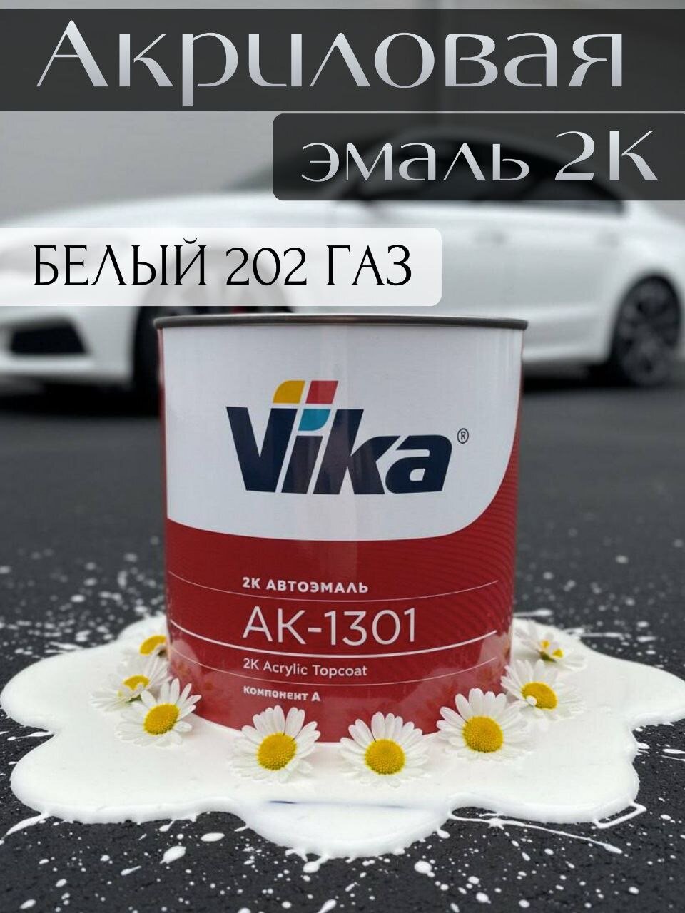 Автоэмаль акриловая Vika Белая 202 ГАЗ (0,85кг)