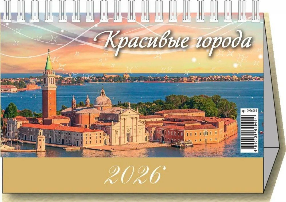 Календарь 2026г 200*140 "Красивые города " настольный, домик