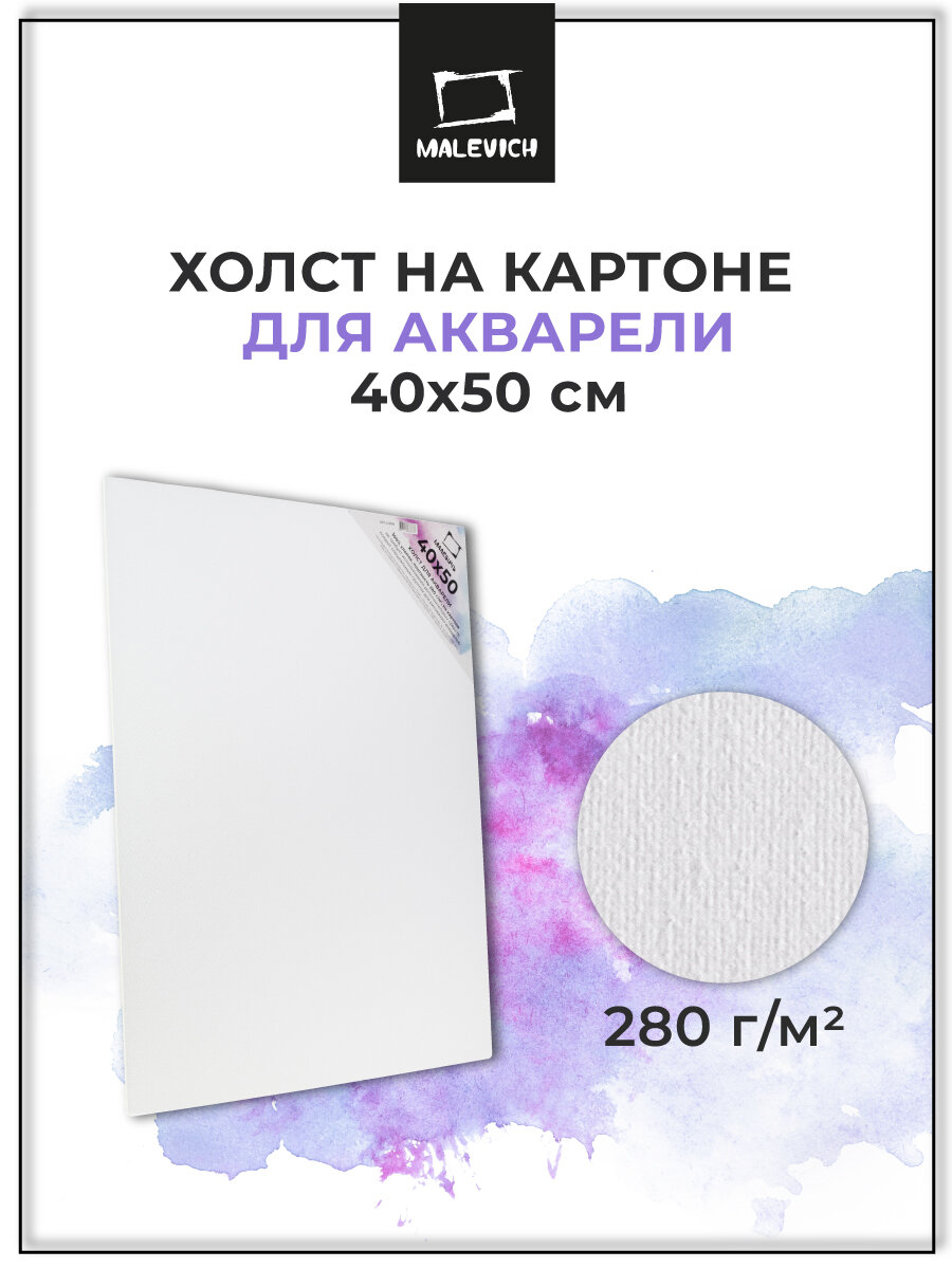 Холст для акварели на картоне Малевичъ, белый, грунтованный 40х50 см