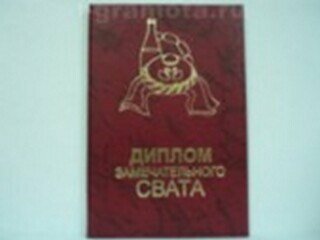 «Диплом замечательного свата», Мастер