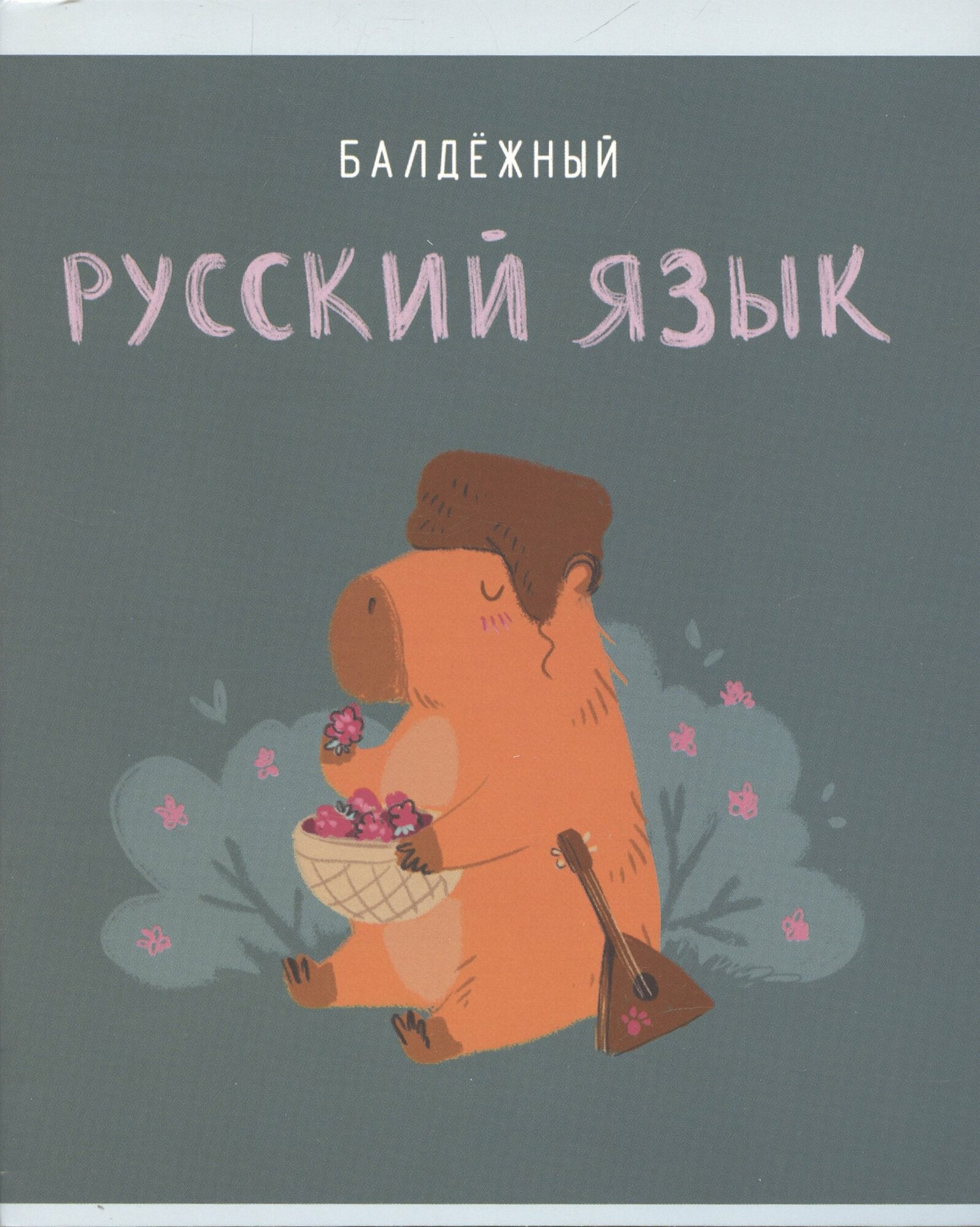 Тетрадь предметная «Капибар Капибаров. Русский язык» 48 листов в линейку, со справочными материалами - Listoff