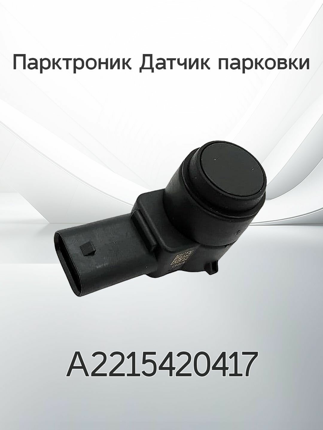 Парктроник Датчик парковки MERCEDES A2215420417