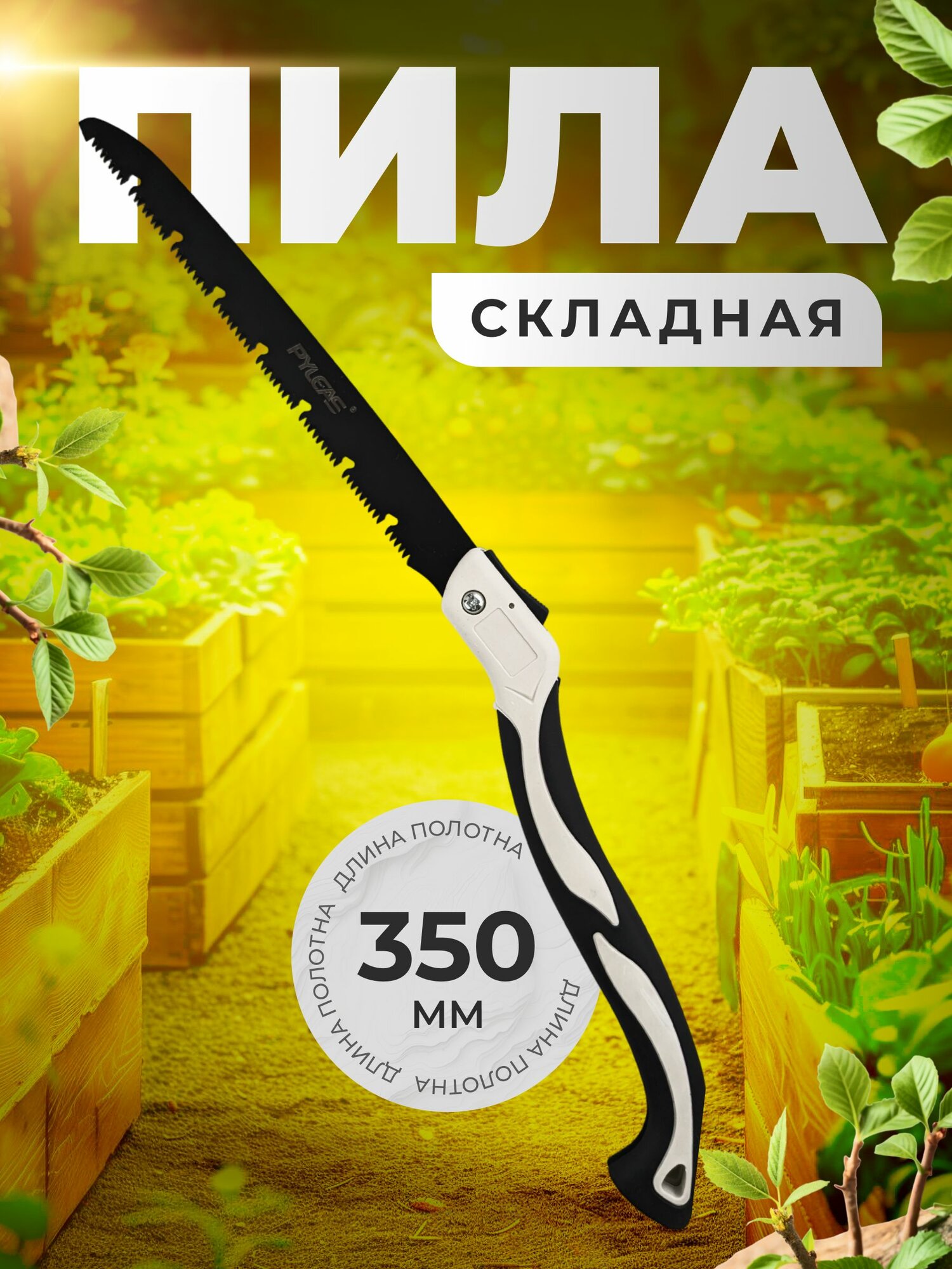Пила садовая Складная пила 350 мм / ручная, садовая, по дереву, с фиксацией лезвия