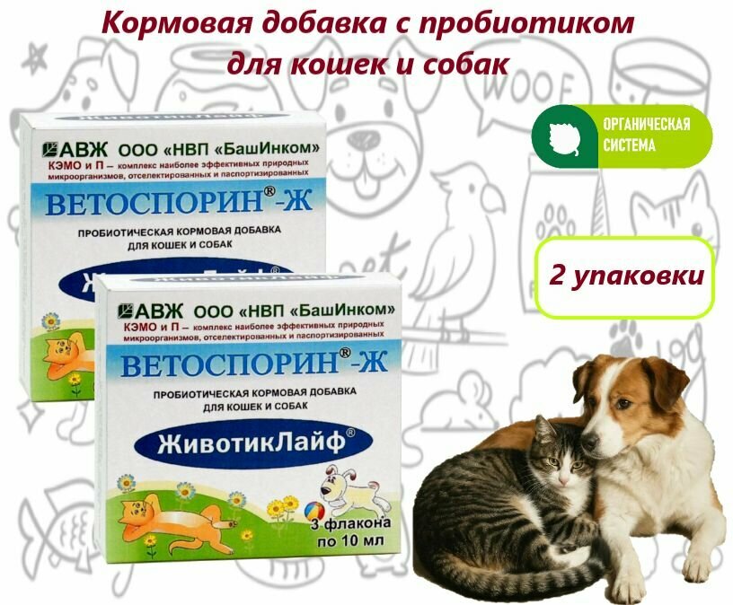 Пробиотик для кошек и собак/Ветоспорин Ж - ЖивотикЛайф - 2 упаковки 30 мл