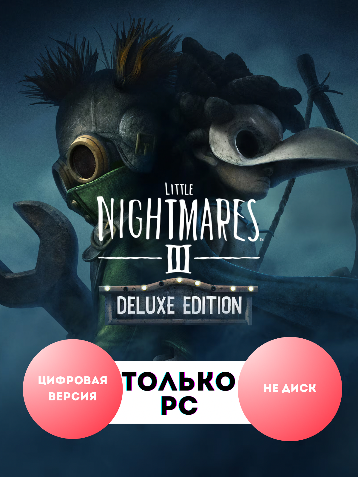 Little Nightmares III Deluxe Edition на PC